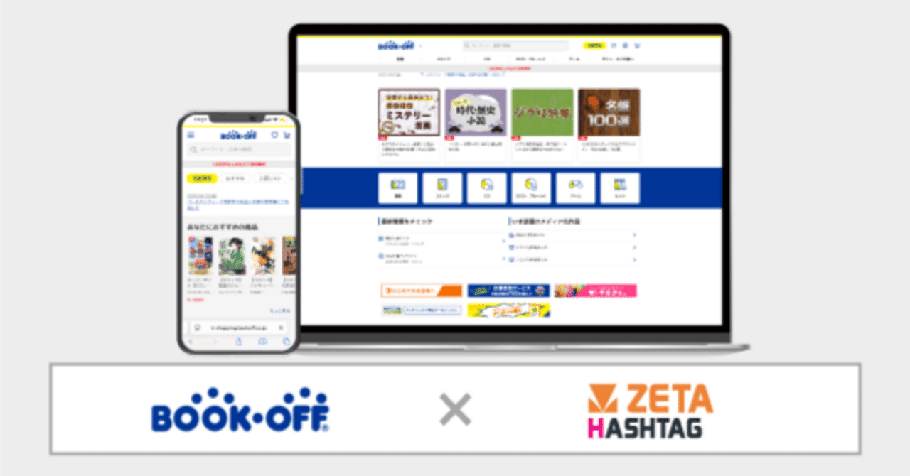 【ZETA】『ブックオフ公式オンラインストア』に「ZETA HASHTAG」が導入｜ZETA INC