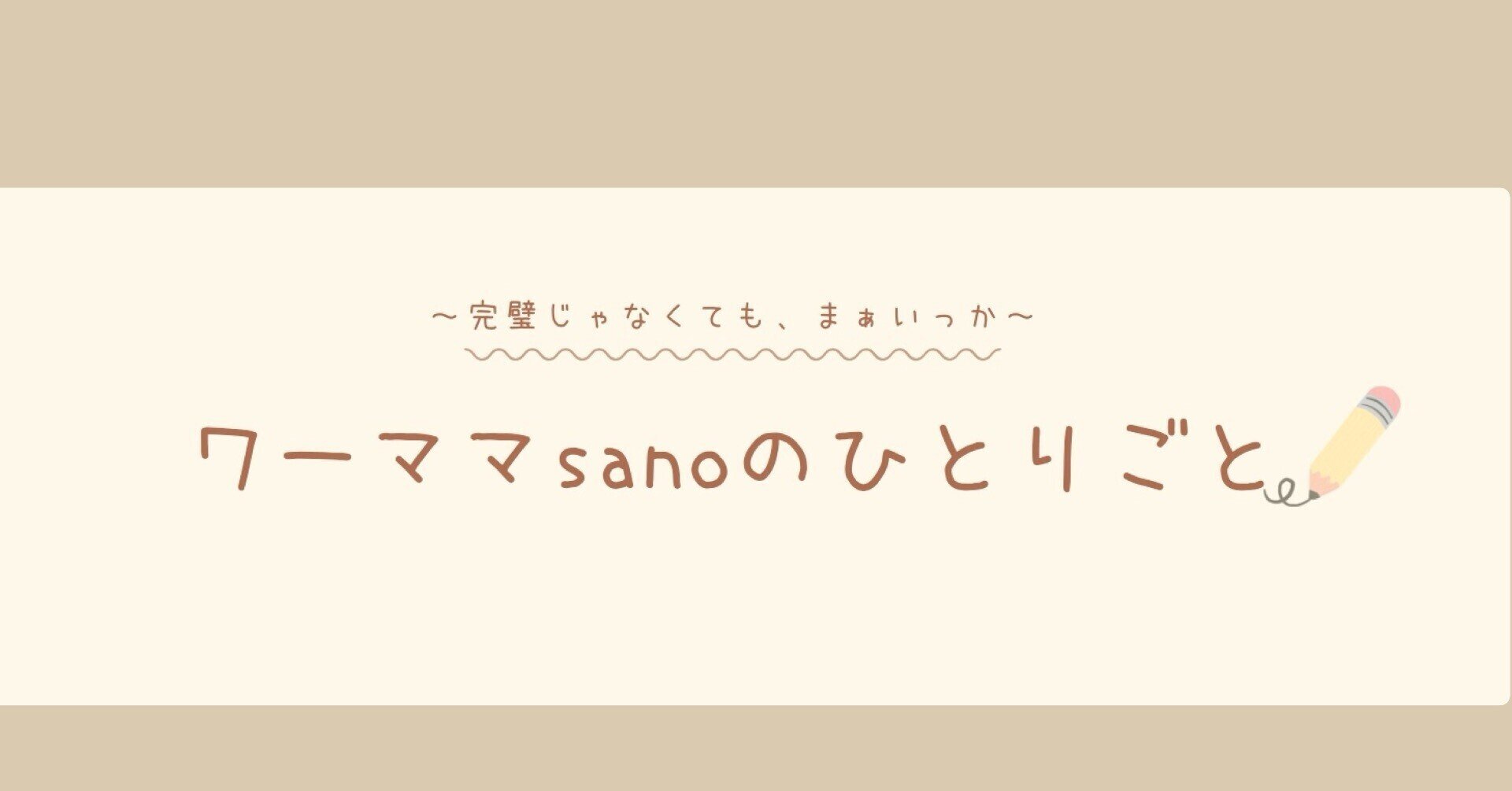 sano｜30代ワーママのひとりごと｜note
