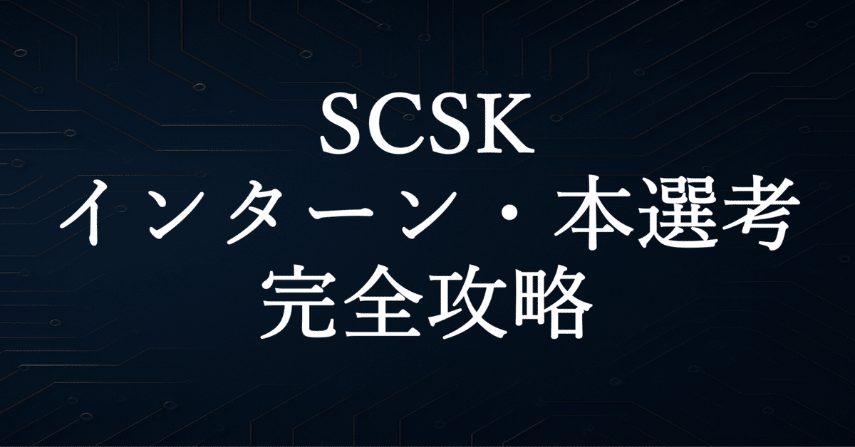 SCSK 27卒内定獲得戦略──冬インターンから始まる早期選考を制す｜就活戦略ノート