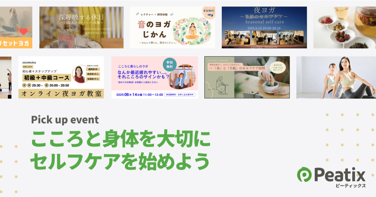 こころと身体を大切に。セルフケアを始めよう【おすすめイベント特集】｜ピーティックス ( Peatix ) 公式note