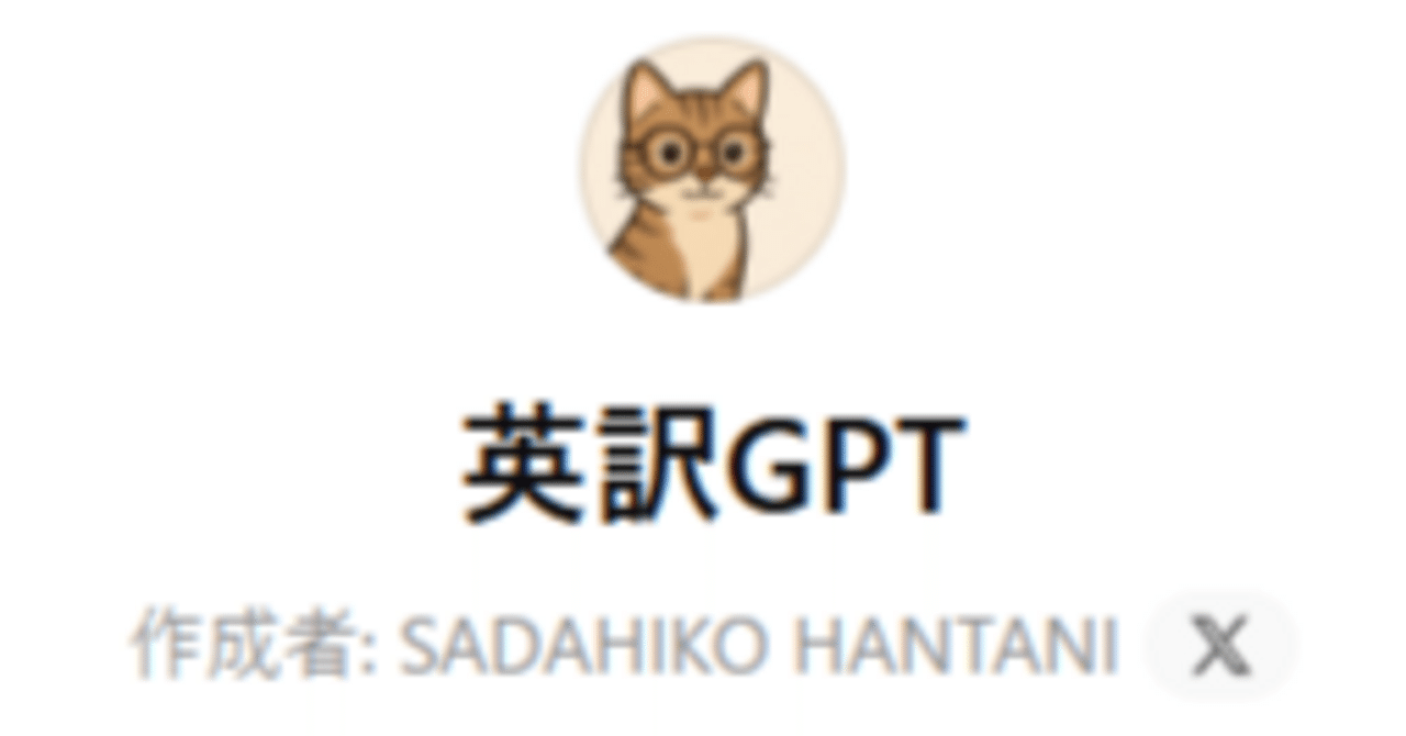英訳カスタムGPTを作った｜hantani