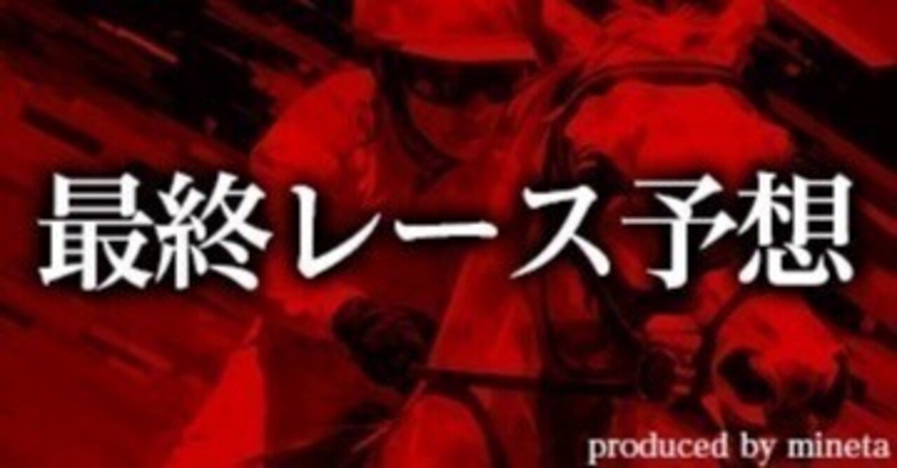 0529木 浦和競馬 12r 地方競馬 紐荒れ狙い 18時20分発走 ｜みねた競馬