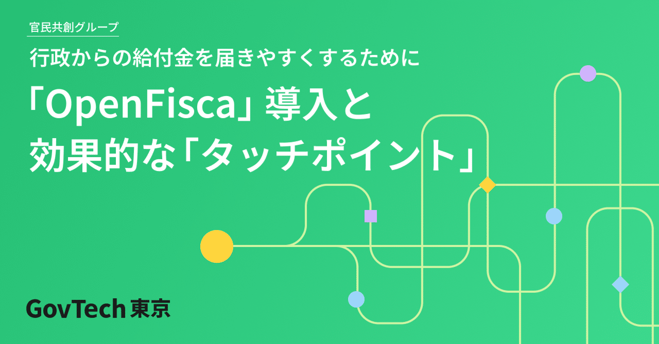行政からの「給付金」が必要な人に届きやすくするために ～「OpenFisca」導入と効果的な「タッチポイント」～｜GovTech東京