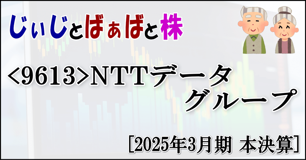 ＜9613＞NTTデータグループ[2025年3月期 本決算]｜じぃじとばぁばと株