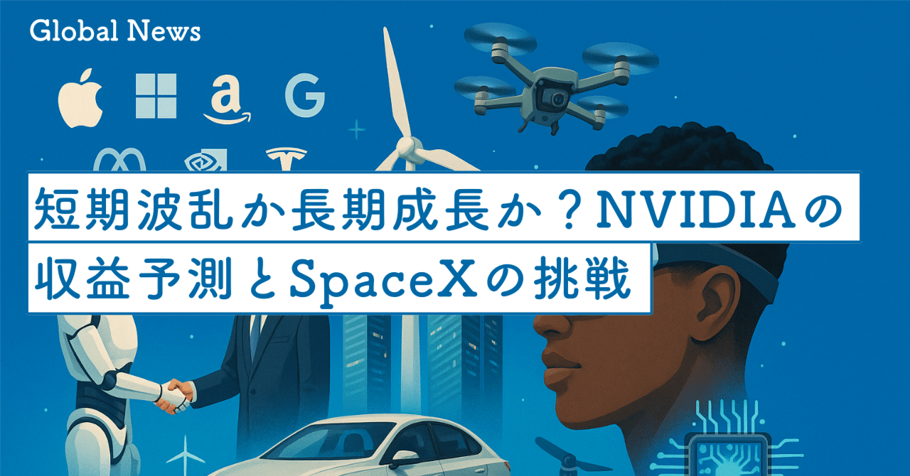 【5/28】短期波乱か長期成長か？NVIDIAの収益予測とSpaceXの挑戦｜SecondWave