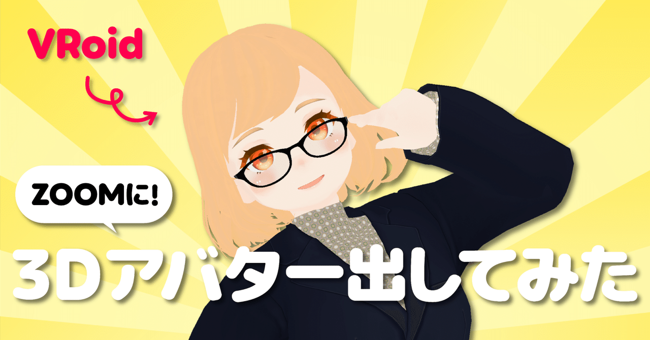 【手順動画つき】ど素人が！VRoidを使ってZOOM録画を成功させた方法｜くろめが@note沼はいいぞ