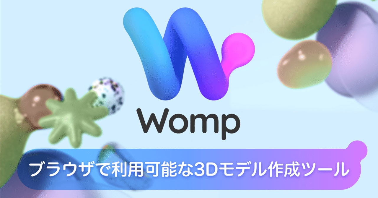 Womp ～ブラウザでできる3Dモデル作成ツール～｜kurita
