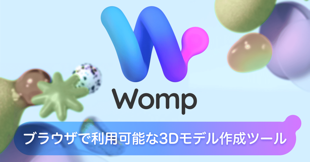 Womp ～ブラウザでできる3Dモデル作成ツール～｜kurita