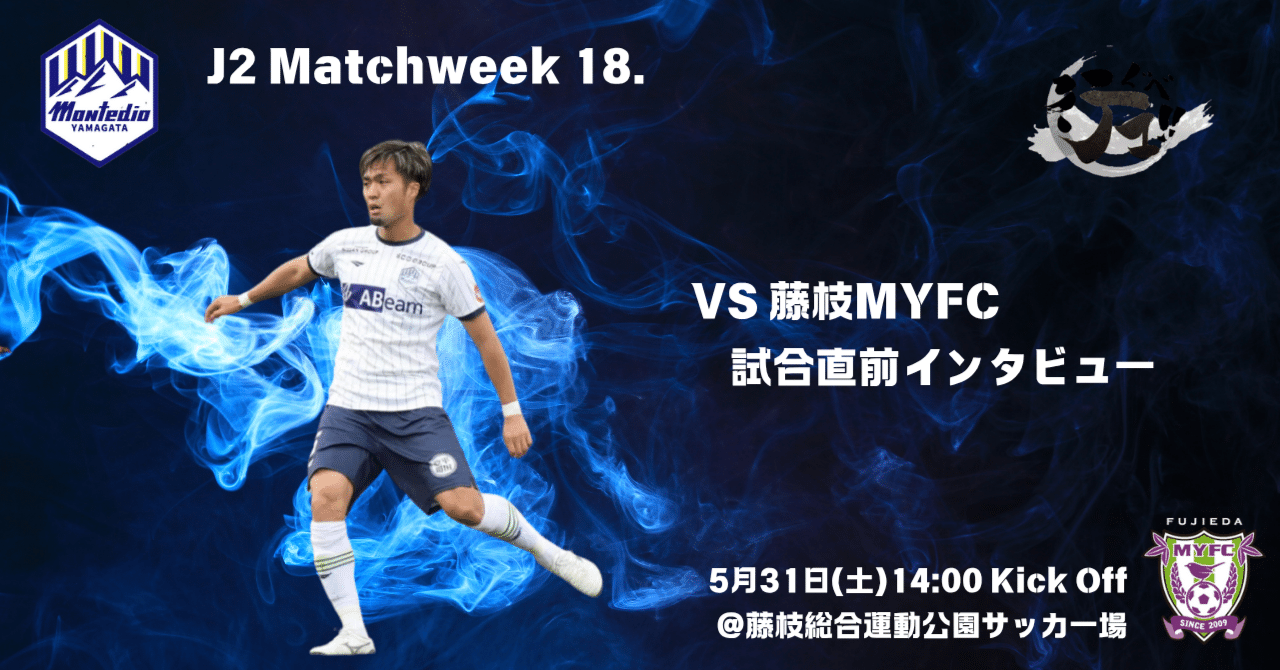 第18節 VS 藤枝MYFC 試合前インタビュー｜安部選手の部屋