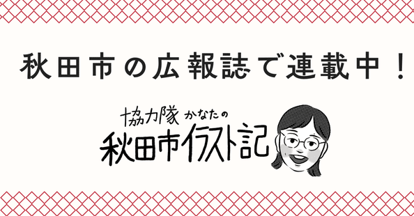 AKITANOSU 秋田市移住ポータルサイト｜note