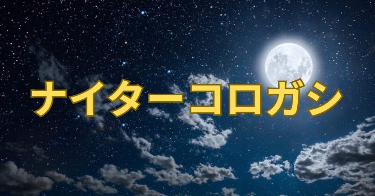 【ナイターコロガシ】1800〜⏰🩷コロガシ予想🩷💸爆益報酬💸 超厳選‼️⚡️本線狙い予想🌈 爆益者続出中🤭💓目指せ70万円over ️ ️