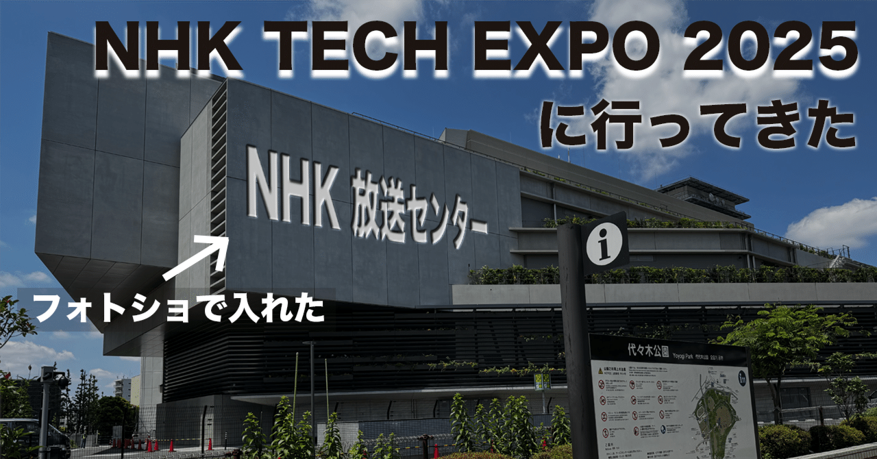 【視察記録】NHK TECH EXPO 2025に行ってきたので面白かったモノを共有します｜tomosuke