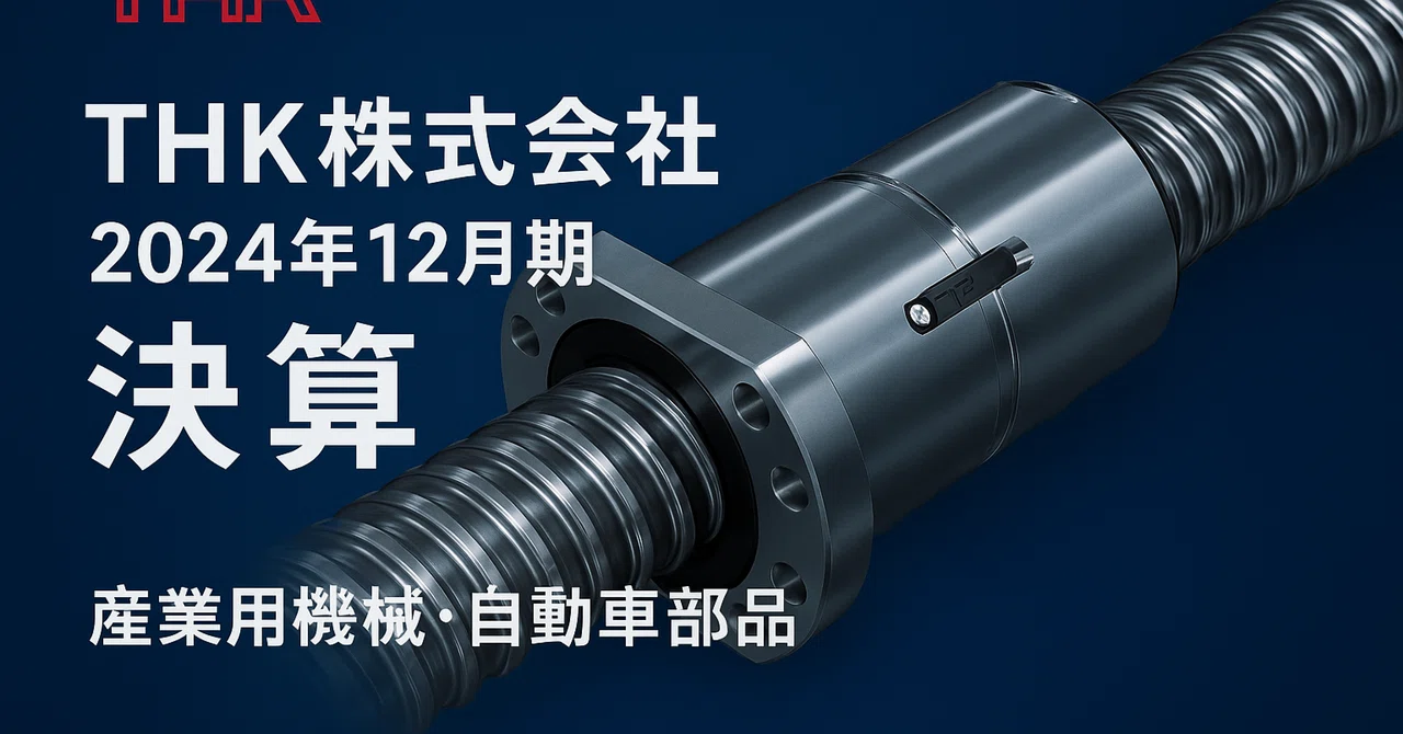 THK 2024決算 売上微増減益 ROE2.8%へ低下 自己資本配当率8%は実現可能？｜YUHO CHECK