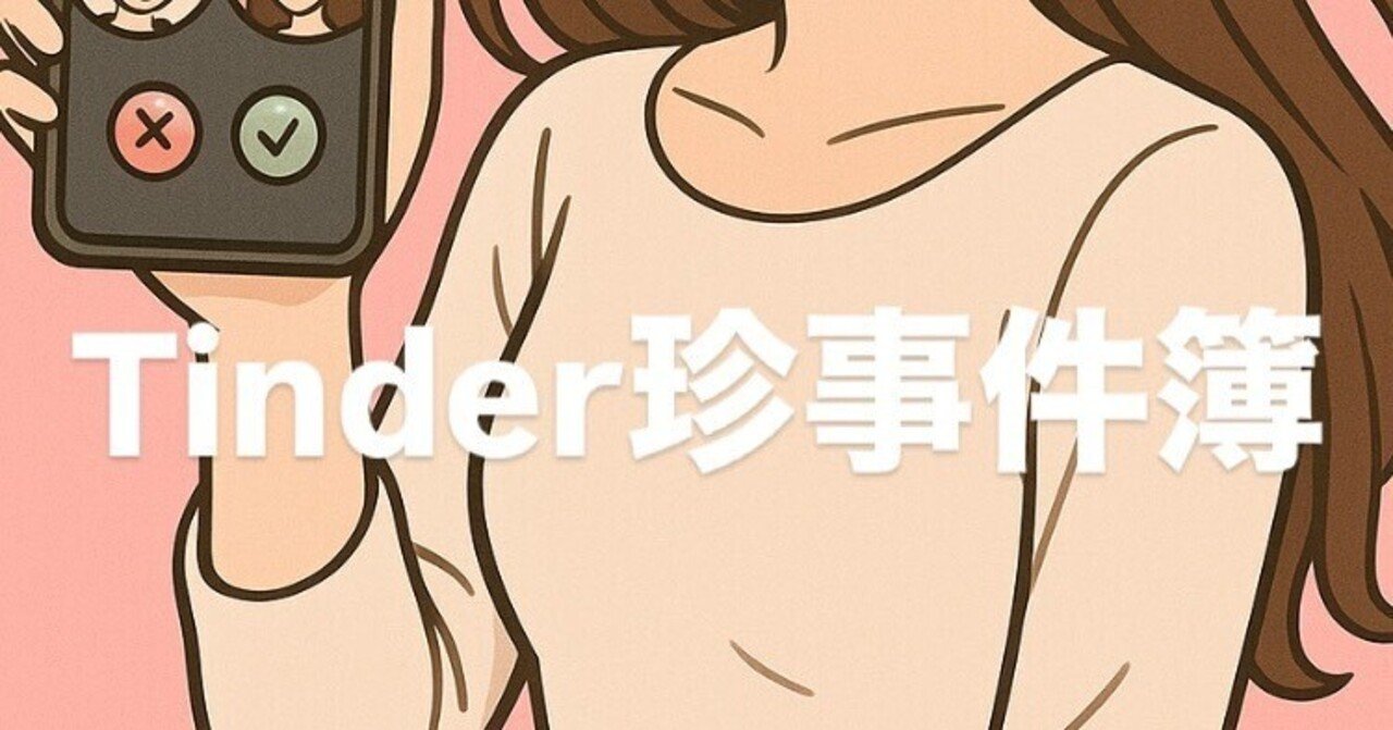 【Tinderあるある】出会って秒で地獄。やば男3選を晒す。【vol.2】｜まりまり