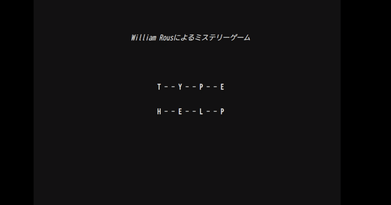 【フリーゲーム】推理アドベンチャー『Type Help』死者の残したレポートから一晩の惨劇を読み解く｜扇風機