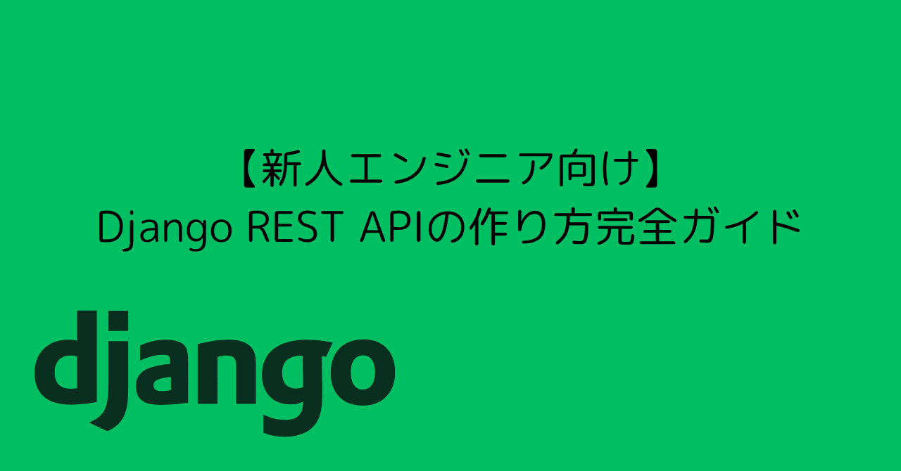 【新人エンジニア向け】Django REST APIの作り方完全ガイド ｜YUKIKO@BI＆AIを極めたい（転職活動中スカウト歓迎）