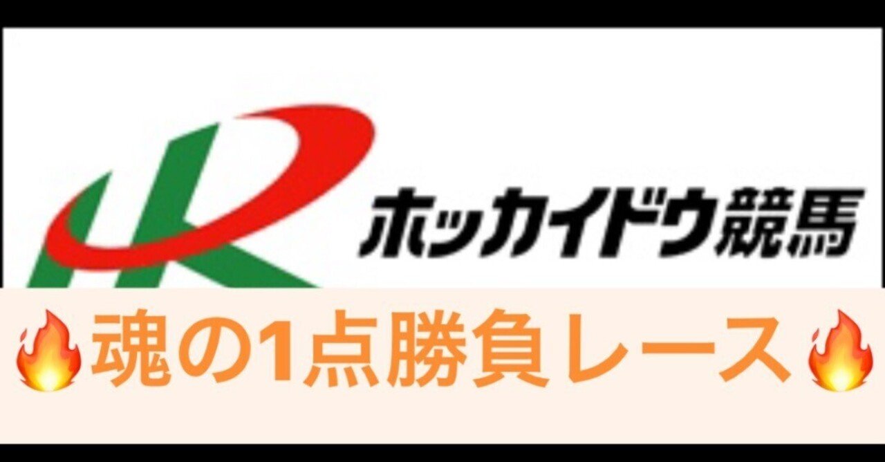 感謝の【価格大幅割引】 ️【現在10連勝中】🔥買い目1点勝負レース🔥門別競馬の1点勝負は【負けなし】🔥ぶち当ててメイチへ！門別11レース👑｜競馬キング