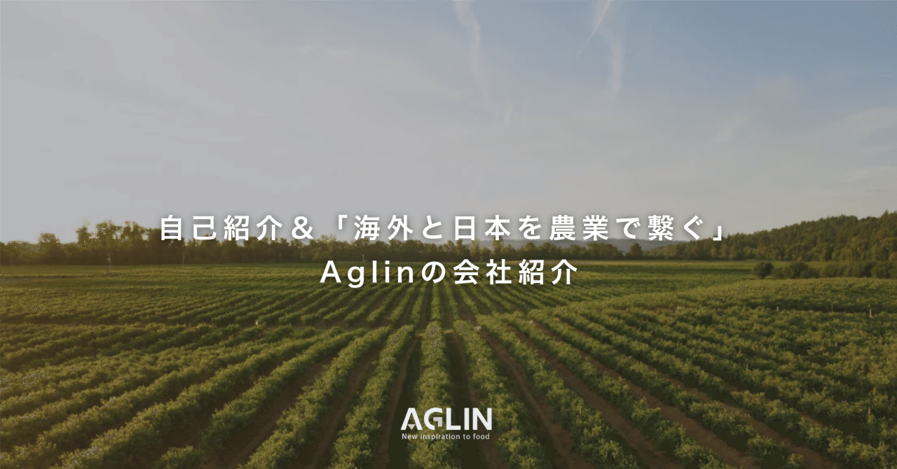 自己紹介＆「海外と日本を農業で繋ぐ」Aglinの会社紹介｜小野寺 宮春 | Aglin(アグリン)代表