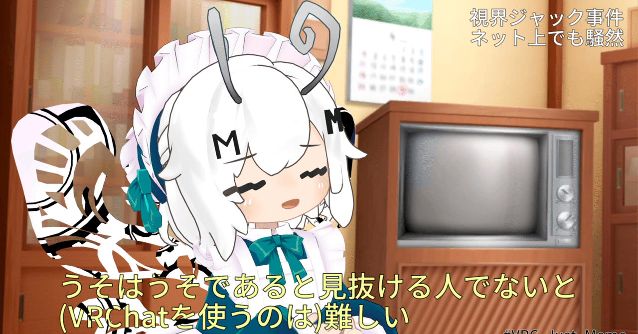 VRC独自文化と感覚の麻痺した人々｜MM
