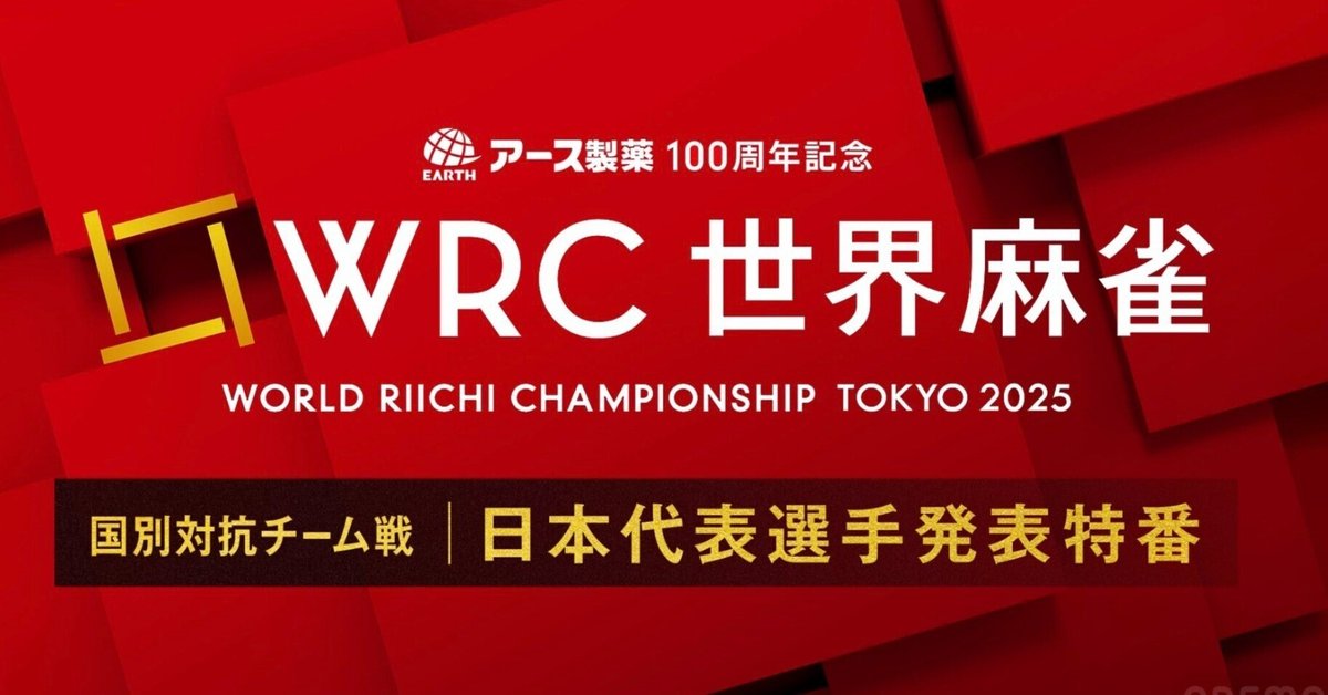 WRC世界麻雀TOKYO2025の国別対抗戦のチーム分けが面白過ぎた件｜マックス