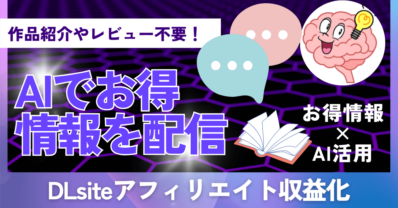 【初心者向け】作品紹介やレビュー不要！AIで“お得情報”を配信してDLsiteアフィリエイト収益化！｜DLsiteハックマン＠DLsite ...
