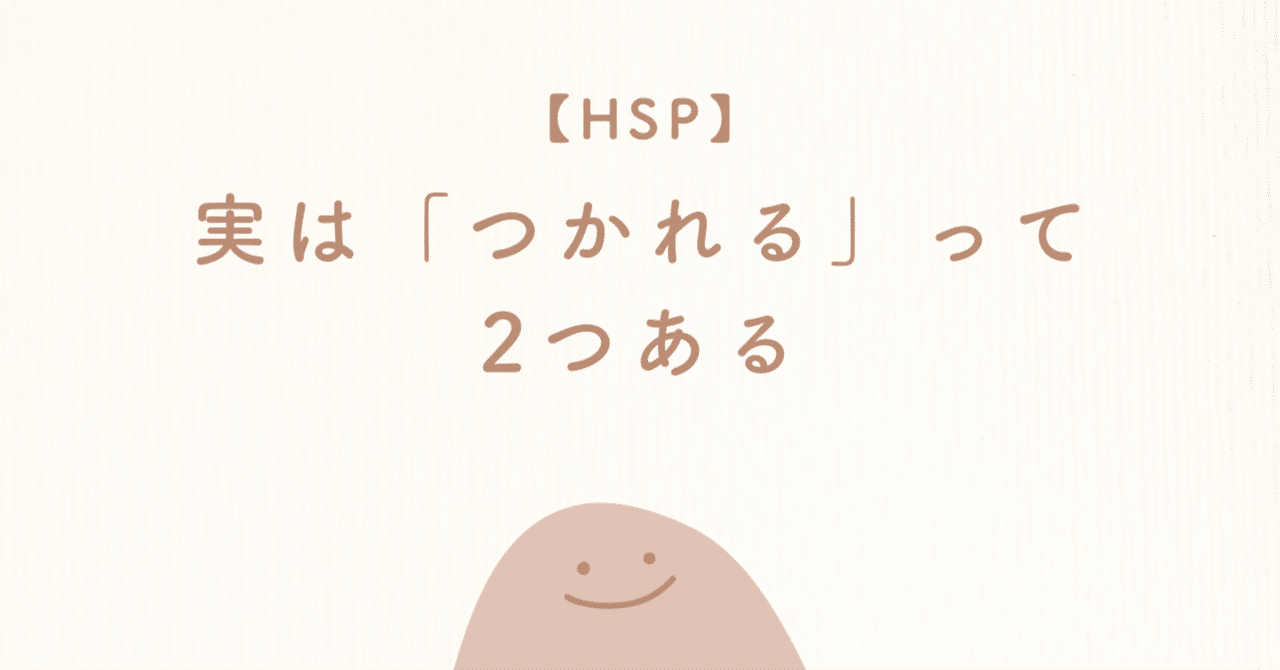 【HSP】実は「つかれる」って2つある｜ゆう｜HSPがもっと気楽になれるコツ