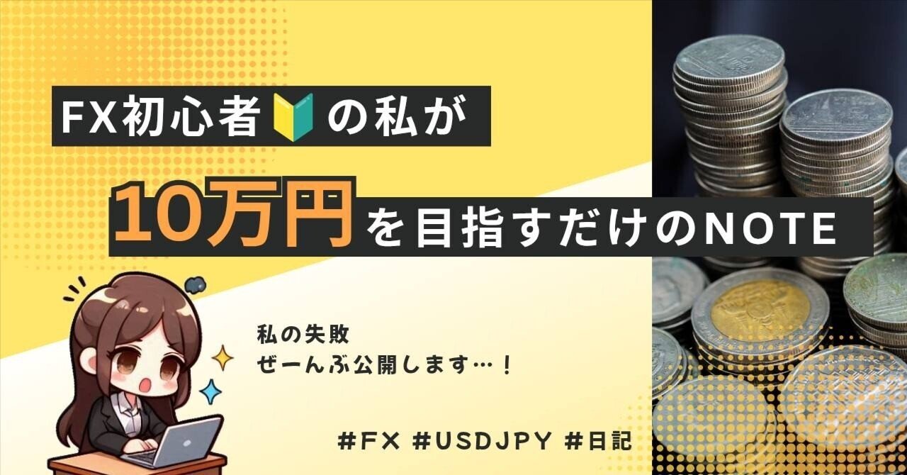 FX初心者の私が10万円を目指すだけのnote | 10日目(5月30日)｜つむぎ | 🔰FXトレーダー