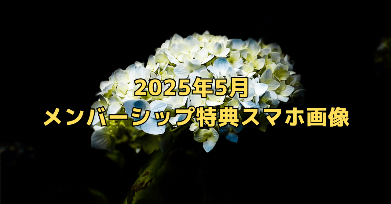 2025年5月メンバーシップ特典スマホ画像｜yossy_0712e