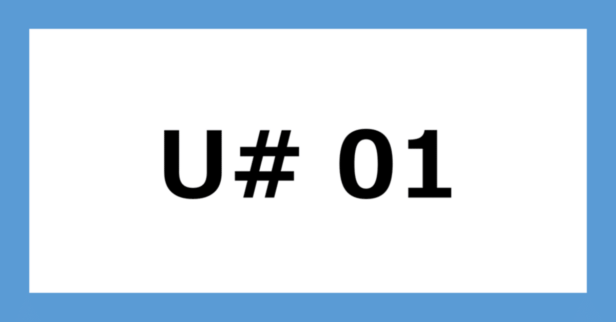 0から始めないU#｜Udon Sharp 01｜RolTaa