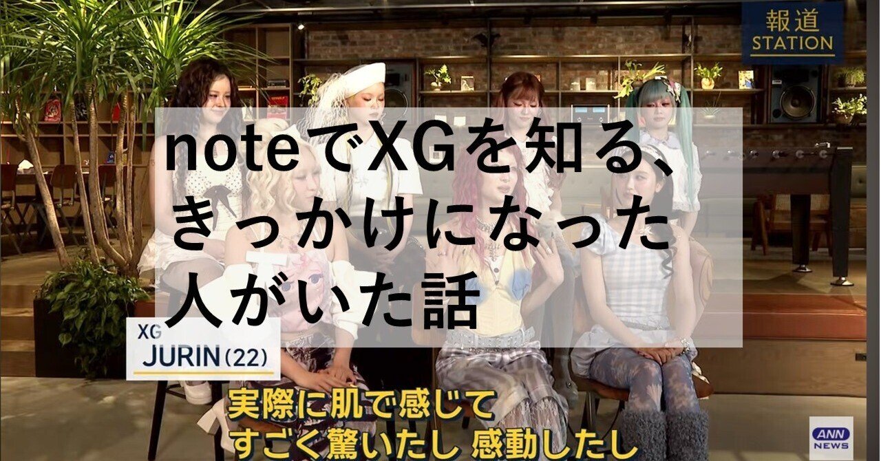 私のnoteがXGを知るきっかけになり、魅力が伝わった話― noteからの報道ステーション｜frank(furuya koji)