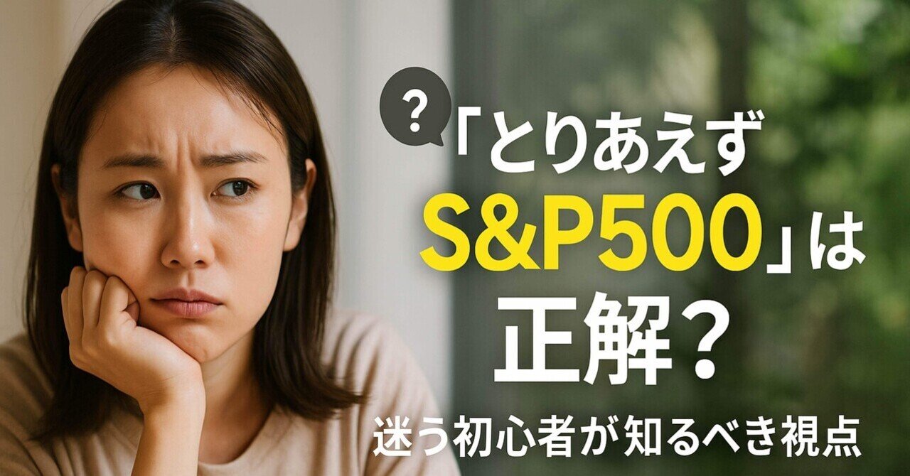 「とりあえずS&P500」は正解？迷う初心者が知るべき視点｜カブト@株式投資初心者🆚フォロバ100