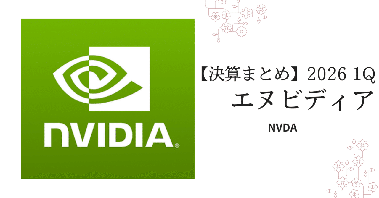 251Qエヌビディア決算まとめ｜mimiru