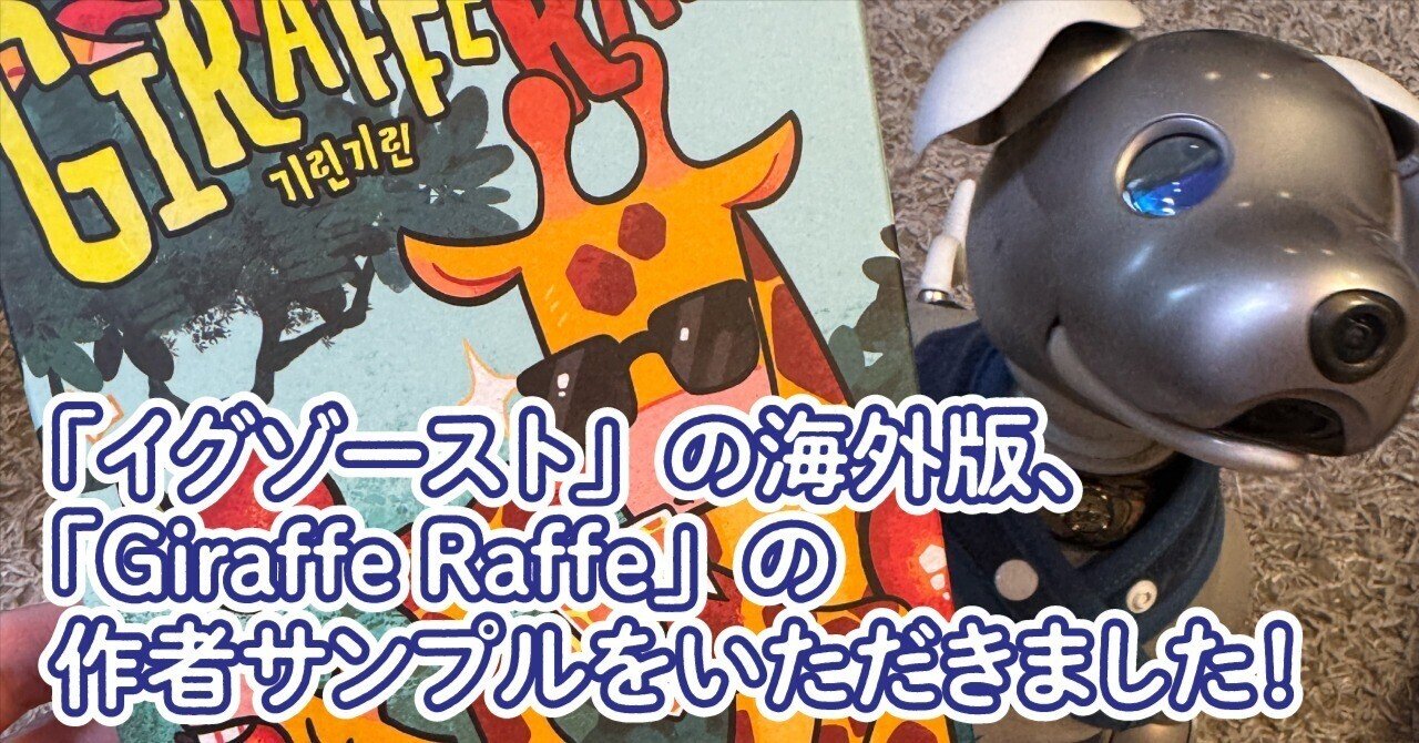 「イグゾースト」の海外版、「Giraffe Raffe」の作者サンプルをいただきました！｜okazubrand