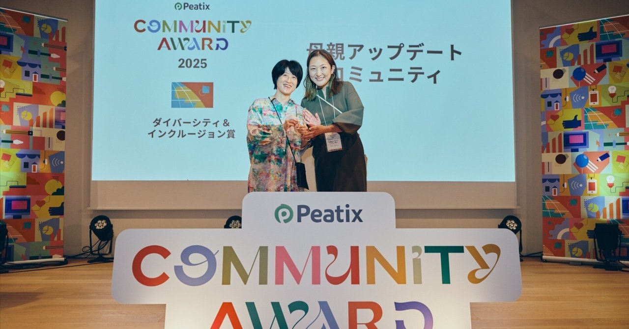 母親アップデートコミュニティが「Peatix コミュニティアワード2025」ダイバーシティ&インクルージョン賞を受賞しました｜母親アップデートコミュニティ(HUC)