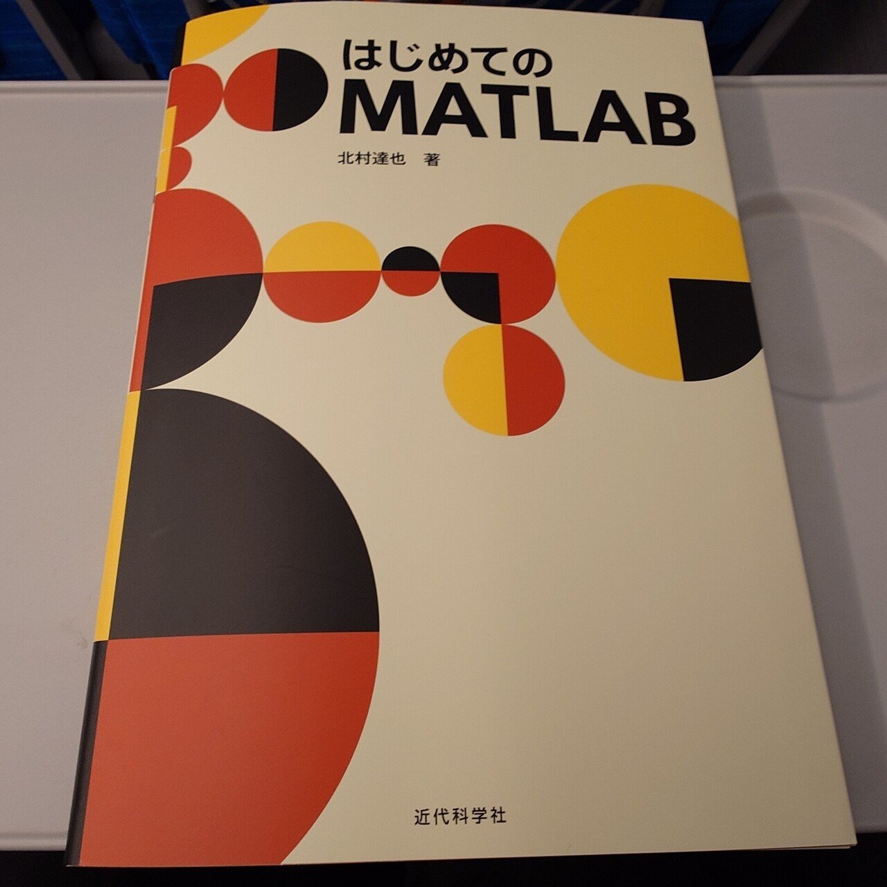 はじめてのMATLAB 北村達也 近代科学社 MATLAB EXPO 2025 Japanのブースで購入し、帰りの新幹線の中で読み終えました ...