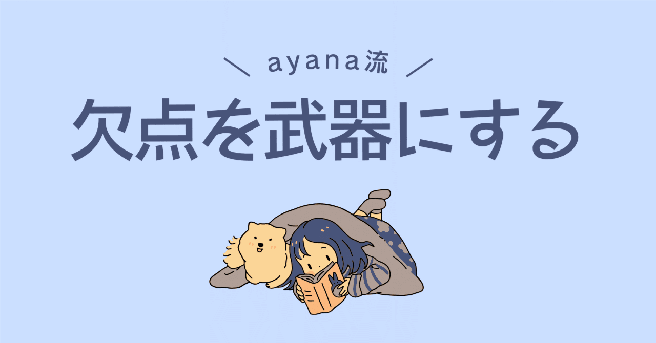 欠点を武器に🫧｜ayana