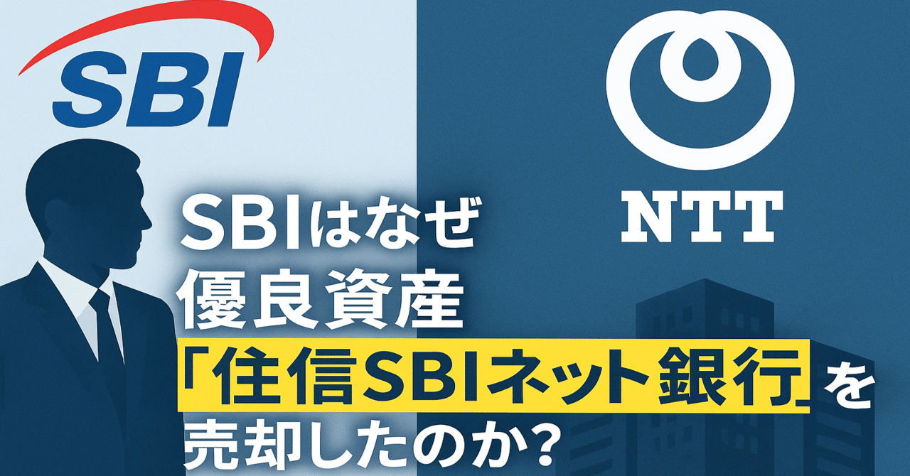 【深層解説】SBIはなぜ優良資産「住信SBIネット銀行」を売却したのか？NTTとの提携で描く未来図｜AI 投資情報局