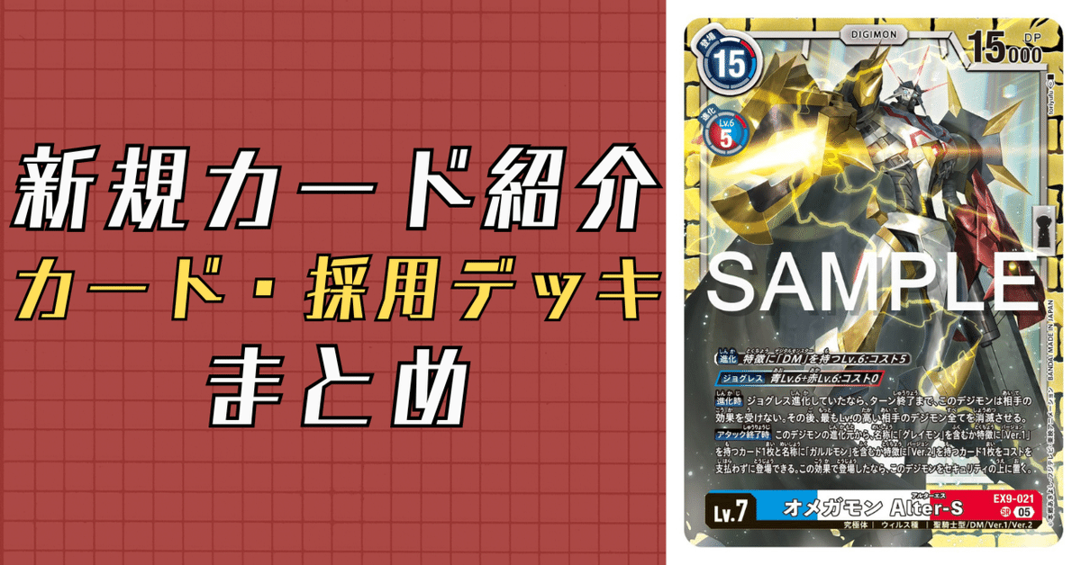 EX9-021 オメガモンAlter-S｜でじのげん：デジカ環境最前線