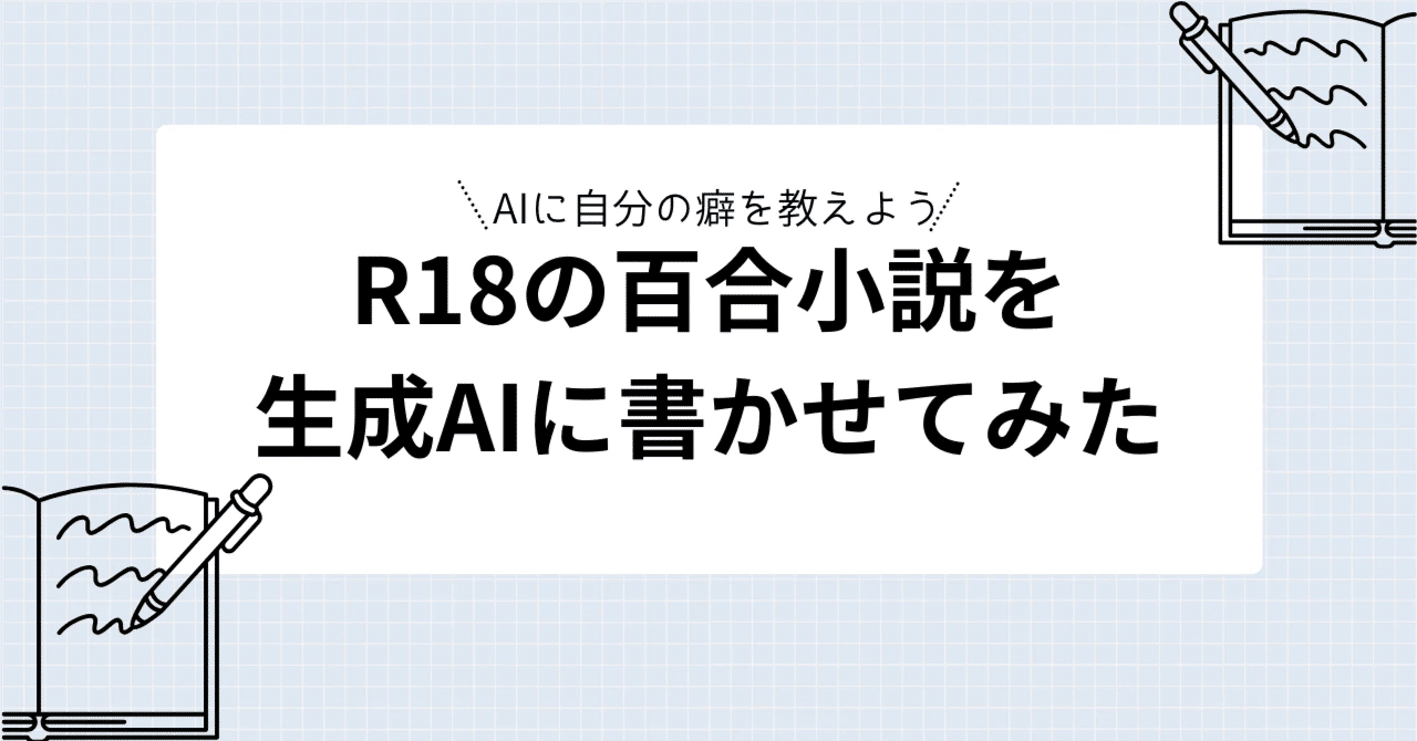 R18】生成AIで”悪堕ち”百合えっち小説を書こう～Cohereの有効活用～｜ボイス沼った女