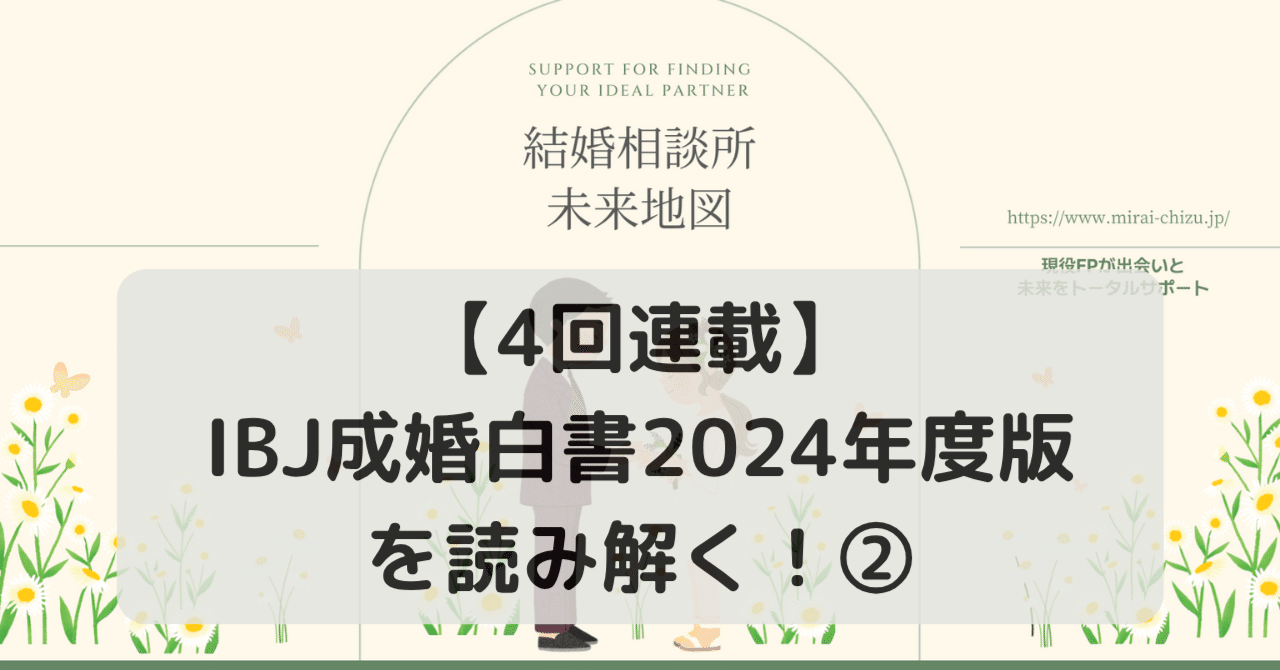 【4回連載】IBJ成婚白書2024年度版を読み解く！②｜LIFE+BIZナビ編集部