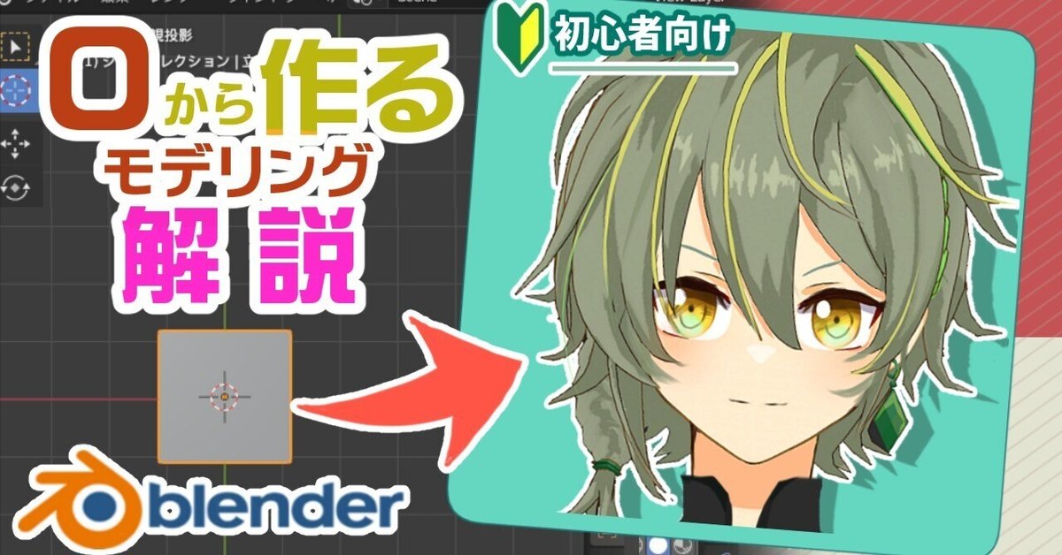 【Bledner】顔のモデリング講座～3Dキャラクターモデリング～【MMDモデルの作り方】｜crown