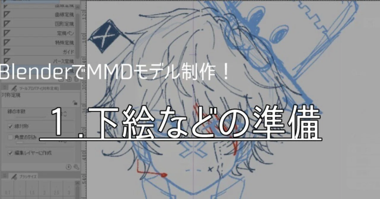 MMDモデル作り方 1.下絵準備（Blender）｜crown