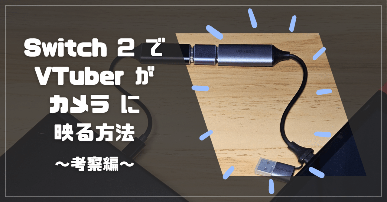 【考察編】Switch2でVTuberがカメラに映る方法｜伍壱弐コトン⬡しめいず