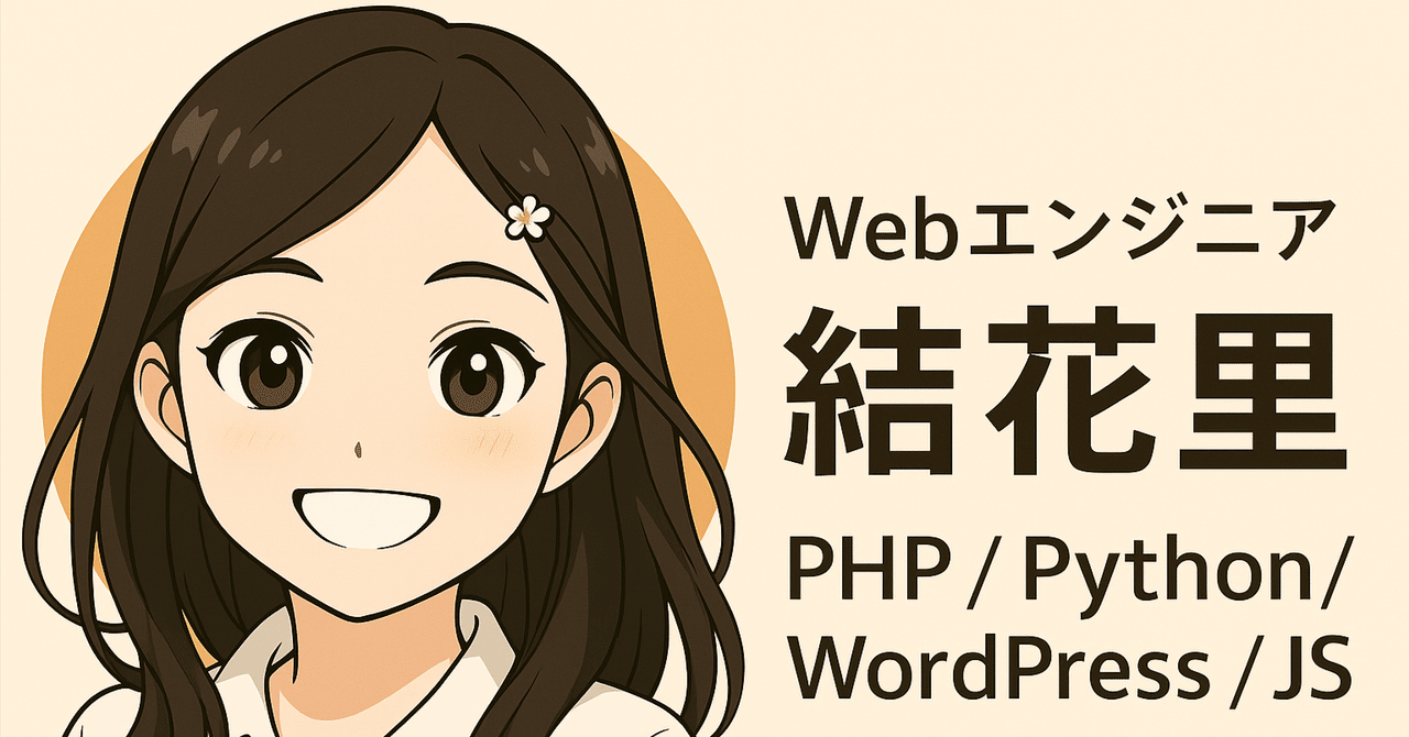 Webエンジニア結花里のnote、はじめました｜結花里