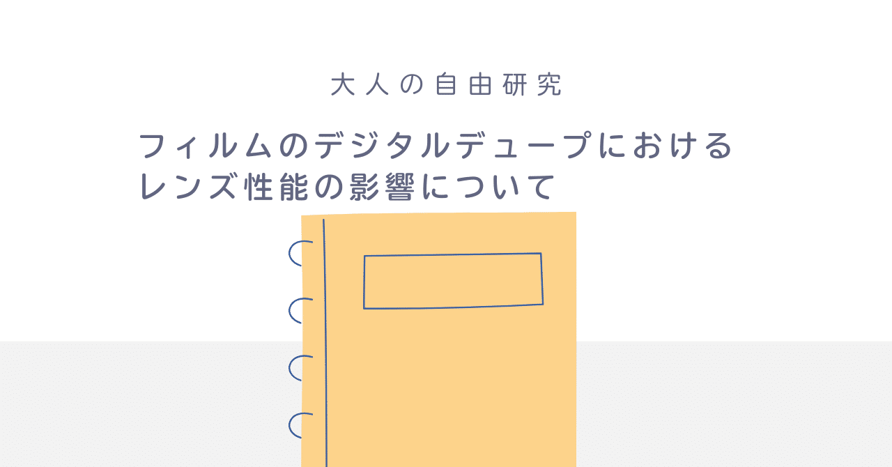 【大人の自由研究】フィルムのデジタルデュープにおけるレンズ性能の影響について｜Motoki Endo