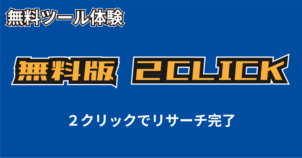 【せどり無料アプリ】 リサーチツール「2CLICK」｜雷神マガジン－ひとりでできるamazon物販ビジネス－