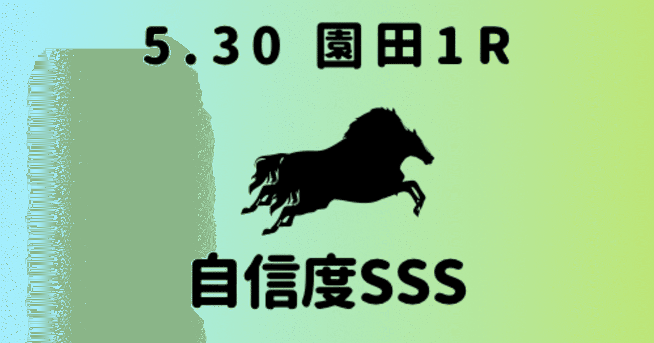 5.30 園田1r【SSS】｜複勝男
