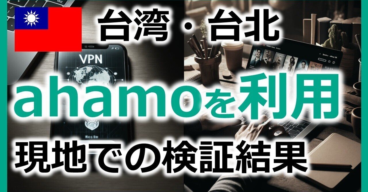【検証結果】台湾（台北）でahamoを使ってみた｜VPN Life / 海外eSIMナビ