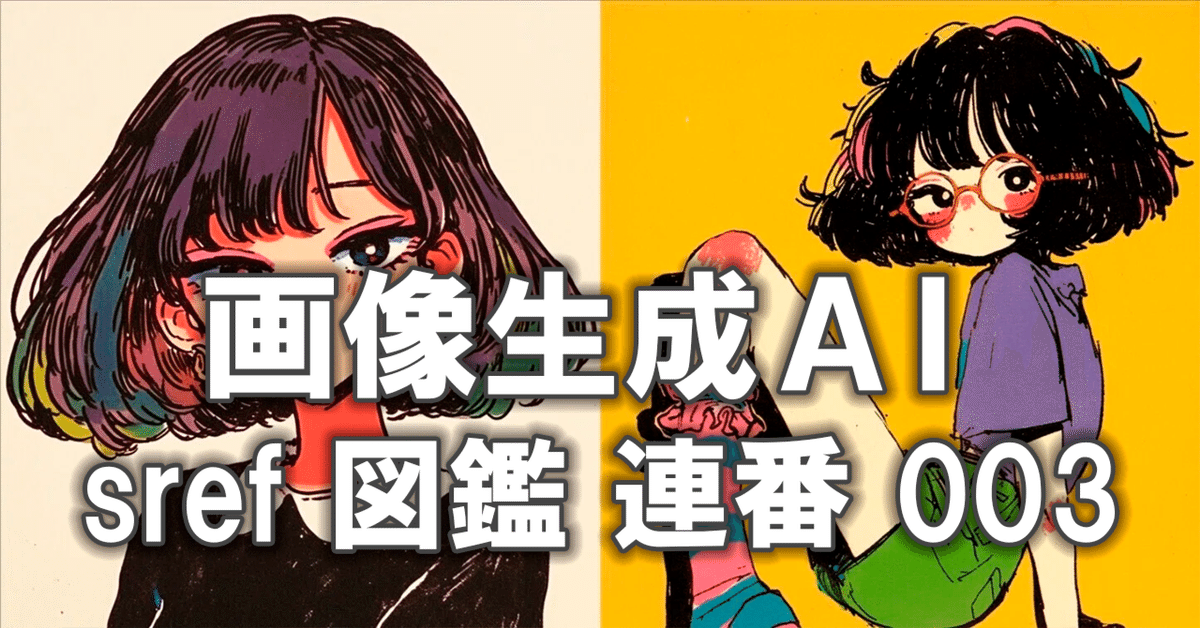 新 画像生成AI sref 図鑑 連番 003【無料有】｜ぐふとくく