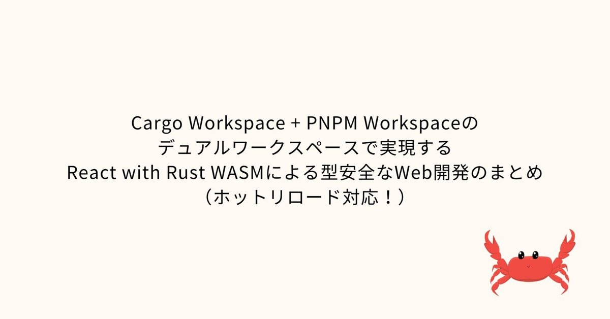 Cargo Workspace + PNPM Workspaceのデュアルワークスペースで実現するReact with Rust WASMによる型安全なWeb開発のまとめ（ホットリロード対応 ...